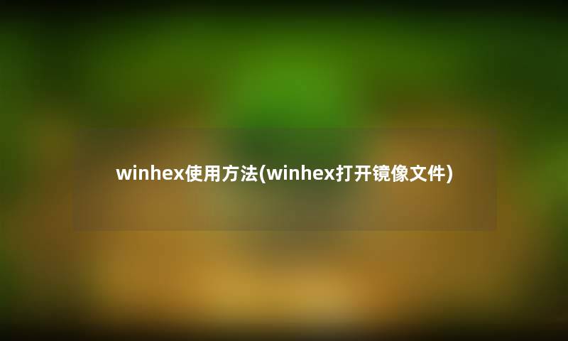 winhex使用方法(winhex打开镜像文件)
